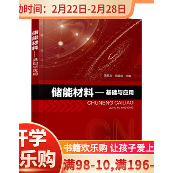 储能材料--基础与应用