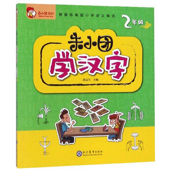 朱小团学汉字：2年级/朱小团系列