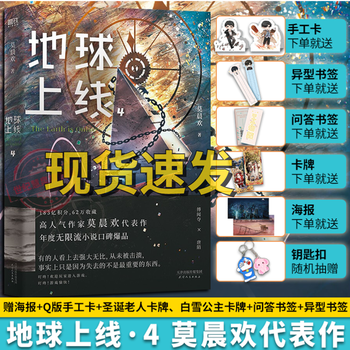 地球上线.4 无限流入坑读 高人气作者莫晨欢经典代表作 书籍