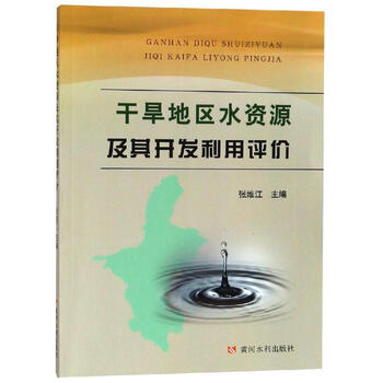 干旱地区水资源及其开发利用评价