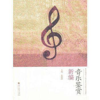 音乐鉴赏新编 朱英萍 9787040311525 7-04