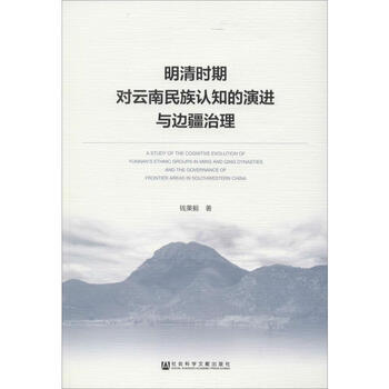明清时期对云南民族认知的演进与边疆治理