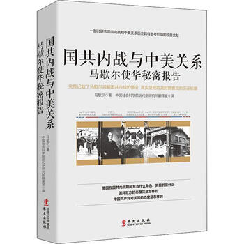 国共内战与中美关系 马歇尔使华秘密报告