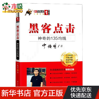 黑客点击(神奇的135均线典藏版)/135战法系列