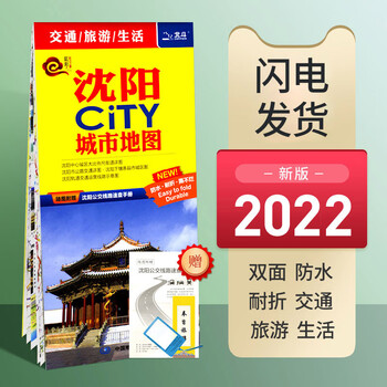 沈阳市地图2022年新版 市区交通旅游图赠公交手册 城市City系列