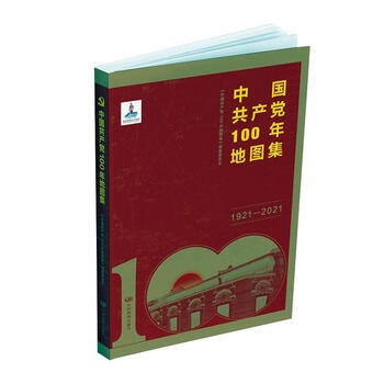 中党100年地图集(1921-2021)《中党年地图集》纂委员会中国地图出版社97875204267