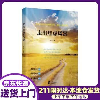 走出焦虑风暴 韩非 宁波出版社