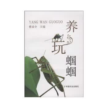 养玩蝈蝈 曹成全　著【正版书】