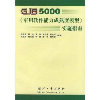 GJB5000 实施指南 何新贵 等编著【正版书】