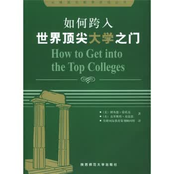 如何跨入世界大学之门 [美] 蒙托克,[美] 克雷恩 著,尖峰国际教育策划顾问【正版书】