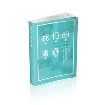 我们的青春