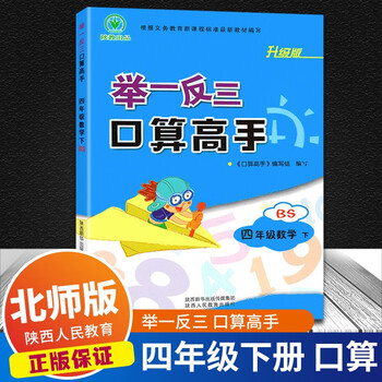 举一反三口算高手应用题高手四年级上下册数学人教北师大版小学4年级数学应用口算天天练口算题卡带扫码解读应用题周计划 举一反三口算高手四年级下册北师版