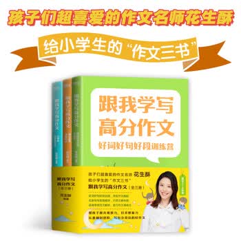 跟我学写高分作文全3册 花生酥著 给孩子的作文三书  新华正版 浙江教育出版社 图书