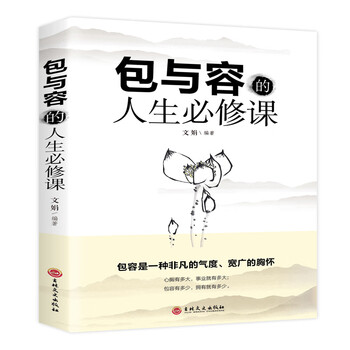 包与容的人生必修课