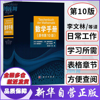 数学手册 原书第10版