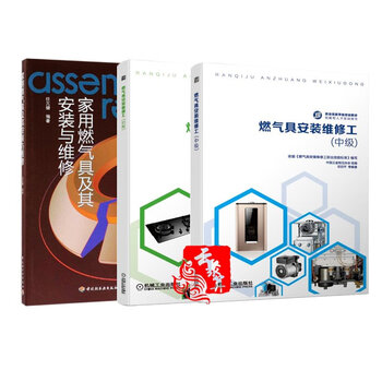燃气具安装维修工 初级 +中级 蒋勇泉+家用燃气具及其安装与维修 燃气灶具热水器构造热水器原理燃气具