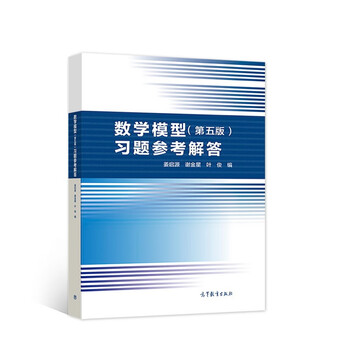 数学模型（第五版）习题参考解答