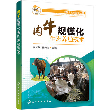 规模化生态养殖丛书--肉牛规模化生态养殖技术 9787122344304 李文海、张兴红  主编 化