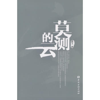 莫测的云