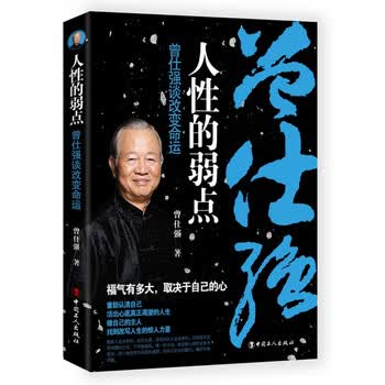 人性的弱点 : 曾仕强谈改变命运