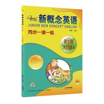 新概念英语青少版入门级A同步一课一练