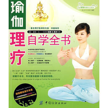 瑜伽理疗自学全书 林小平,双福　编著