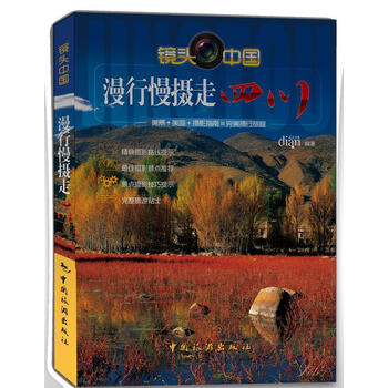 镜头中国:漫行慢摄走四川B06-22 点点文化编著 中国旅游出版社 9787503243516