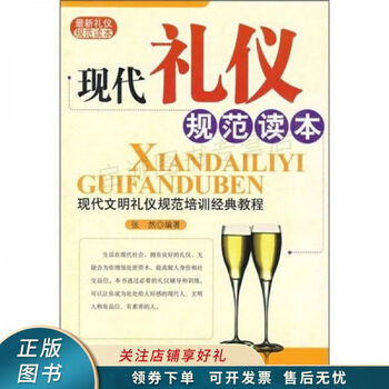 现代礼仪规范读本 张然