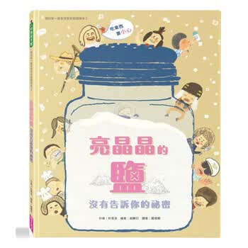 台版 我的套食育安全知识绘本2亮晶晶的盐没有告诉你的秘密儿童插画绘本