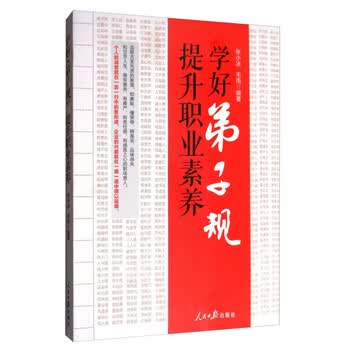 学好《弟子规》 提升职业素养 企业管理培训