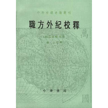 职方外纪校释 艾儒略【正版书】