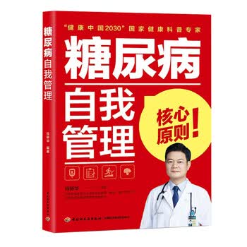 保证正版 糖尿病自我管理 肖新华 中国轻工业出版社