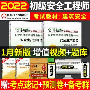 初级注册安全工程师2022年教材 法规+建筑施工安全 初级安全考试书