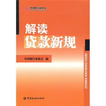 解读贷款新规 中国银行业协会