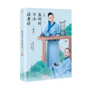 好的方法读唐诗(第二册) 王芳 东方出版社