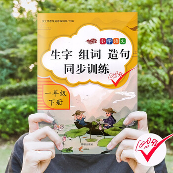 全2册一年级生字组词造句语文同步训练习部编人教版小学生看拼音写词语一年级上下册生字组词大全生字抄写本 一年级下册生字组词造句