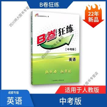 【配纸质答案】2022版B卷狂练英语中考版人教版指南针英语教材辅导名校中考题库B卷必刷题能力提升专项