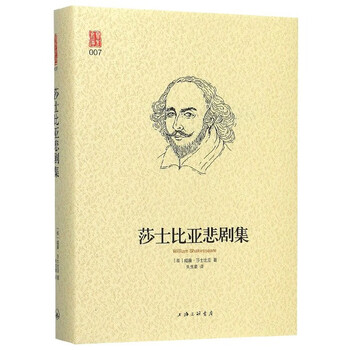 莎士比亚悲剧集(精)