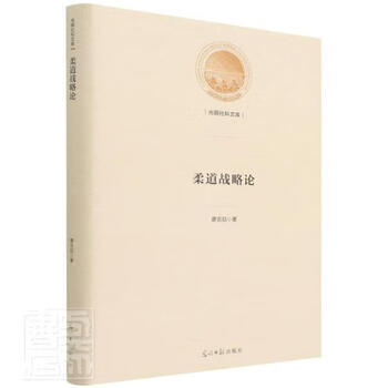 柔道战略论(精)/光明社科文库廖吉喆光明社9787519462918 运动/健身书籍