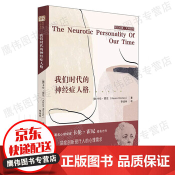 我们时代的神经症人格