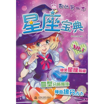 我的本-星座宝典 Rika小巫　编绘【正版书】