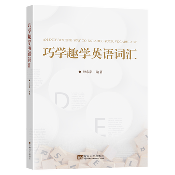 巧学趣学英语词汇