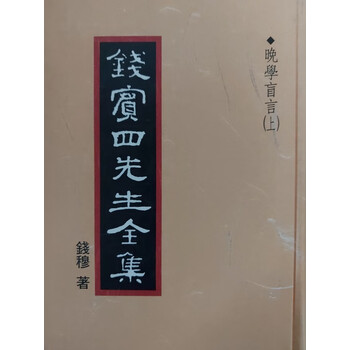 【27-4】[书内有破损，介意者勿拍] 錢賓四先生全集（48）：晚學盲言（上）