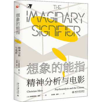 想象的能指 精神分析与电影 (法)克里斯蒂安·麦茨  王志敏,赵斌 译 书籍