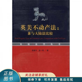英美不动产法：兼与大陆法比较