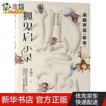 狐鬼启示录(梁晓声说聊斋)