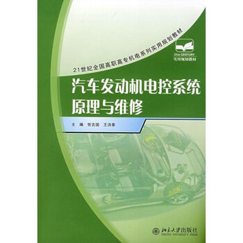 汽车发动机电控系统原理与维修