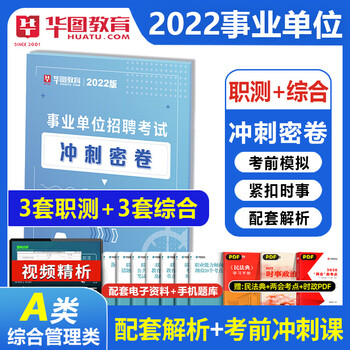 贵州省综合管理A类】华图贵州事业单位a类事业编考试2022事业单位考试综合应用能力职业能力倾向测验教材真题试卷贵州事业编ABCDE 2022【A类】职测+综合 冲刺密卷【含A类资料课