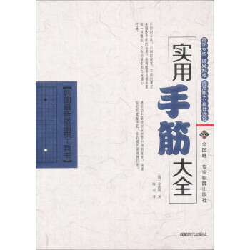 正版！《实用手筋大全》 9787546411309  成都时代出版社