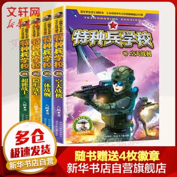 特种兵学校第六季全套4册 八路作品 校园励志成长故事一二三年级小学生课外阅读儿童文学